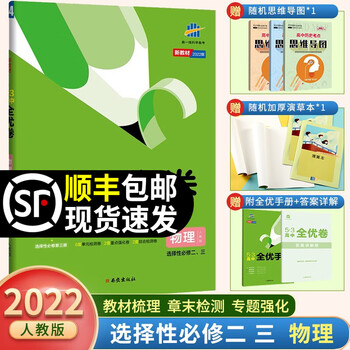 2022版五三53高中全优卷选择性必修第二册英语人教版 高二选修2试卷5年高考3年模拟同步单元 选择性必修第二 三册 物理 人教版