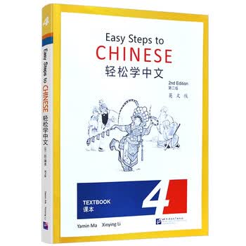 轻松学中文 第二版 课本英文版 第四册 语言文字 对外汉语 外国人零基础学中文 轻松学汉语课本书籍