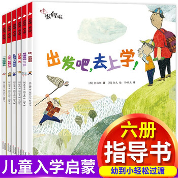 出发吧去上学共6册 3—6岁幼儿园大中小班老师推荐必读去上学开学第一天亲子启蒙早教书入学准备