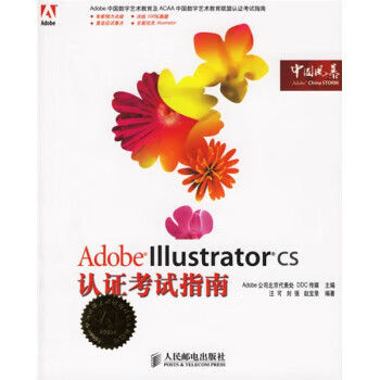 Adobe Illustrator CS认证考试指南【正版图书，放心下单】
