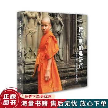 镜头里的吴哥窟：蒋铁骐行摄世界作品系列