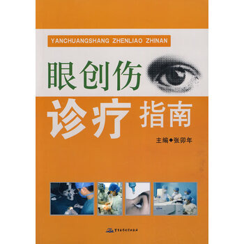 眼创伤诊疗指南