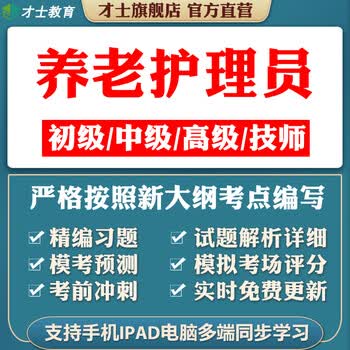 养老护理员培训考试题库软件初级中级技师历年真题试卷电子版T才士题库T2 养老护理员 高级