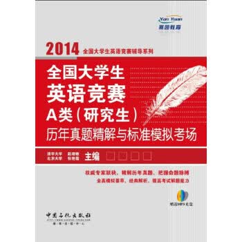 全国大学生英语竞赛A类(研究生)【正版图书】