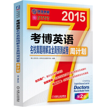 2015考博英语名校真题精解及全真预测试卷周计划(第2版) 9787111481119【正版 可开发