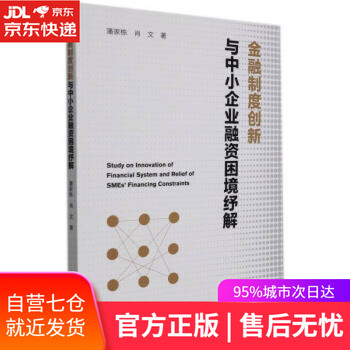 【正版图书】金融制度创新与中小企业融资困境纾解 潘家栋 著 浙江大学出版社 9787308220002