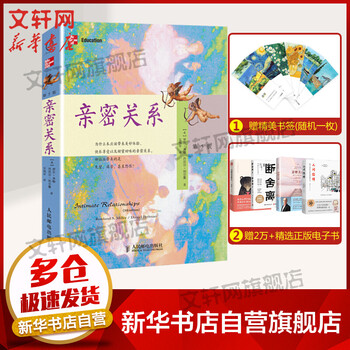亲密关系 第五版 罗兰米勒 樊登推荐