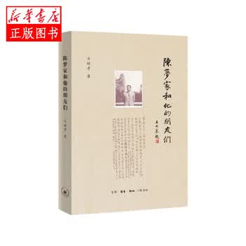 陈梦家和他的朋友们 方继孝 生活.读书.新知三联书店新华书店正版图书