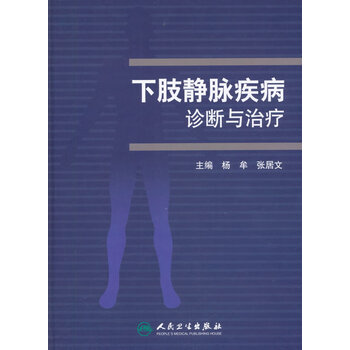 下肢静脉疾病诊断与治疗【正版图书】