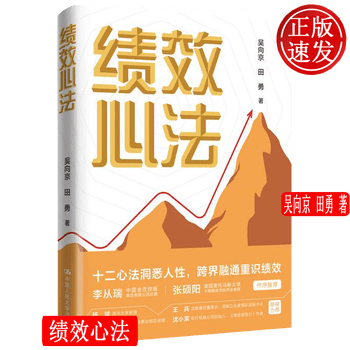 绩效心法 吴向京 田勇 中国人民大学出版社 9787300299877