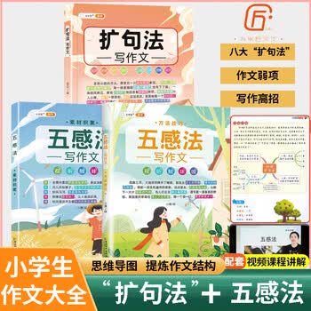 斗半匠扩句法写作文方法与技巧篇小学生五感法写作文大全三四五六年级同步人教版 扩句法写作文+五感法写作文