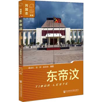东帝汶 戴永红,张婷,赵思睿 编 书籍