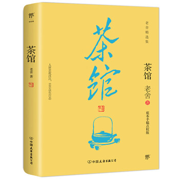 【创美工厂】 老舍集茶馆 儿童作品选中国现当代文学小说正版初中课文阅读丛书中小学生暑期读物