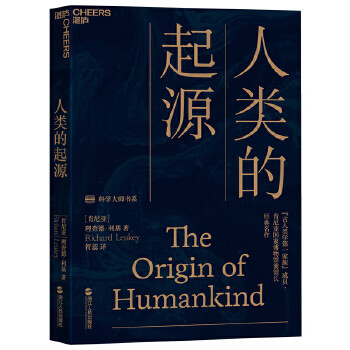 人类的起源 (肯尼亚)理查德利基(RichardLeakey)湛庐文 浙江人民出版社
