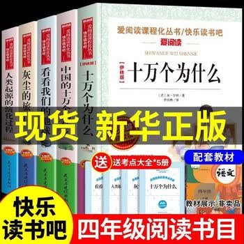 灰尘的旅行四年级下册快乐读书吧中国的十万个为什么米伊林版看看我们的地球人类起源的演化过程小学生四年级推荐阅读经典书目课外书 【全5册】四年级下册书目 完整版