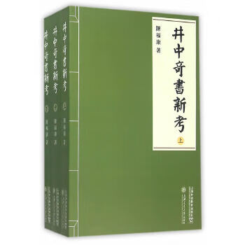 井中奇书新考 陈福康 上海外语教育出版社 9787544639484