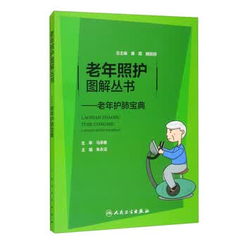 老年照护图解丛书：老年护肺宝典