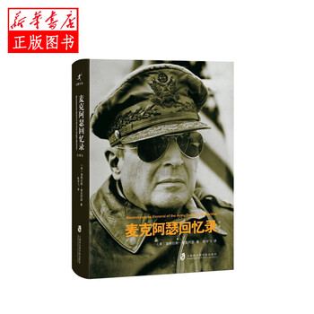 麦克阿瑟回忆录   〔美〕道格拉斯·麦克阿瑟,陈宇飞   上海社会科学院出版社   新华书店正版图书