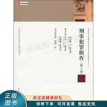 刑事犯罪侦查第8版