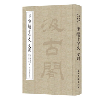 汲古阁钞本丛刊 重续千字文 文则