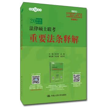 法律硕士联考重要法条释解 朱力宇,孟唯,白文桥,郭志京 中国人民大学出版社【正版图书】