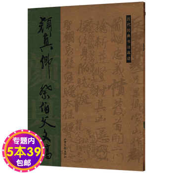 【包邮】历代经典书法真迹： 颜真卿祭伯父文稿