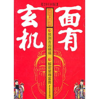 面有玄机 预测健康与成功（2009 新版） 水成冰
