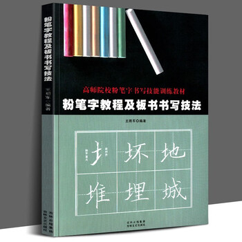 【团购优惠】粉笔字教程及板书书写技法 高师院校粉笔字书写技能训练教材 板书教程 吉林文史 王明军 著