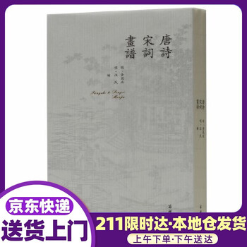 唐诗宋词画谱 黄凤池 商务印书馆