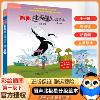 外研社丽声北极星分级绘本第一二三四级全8套48册可点读英语教材小学英语分级阅读儿童英语启蒙书中国英语 第一级下