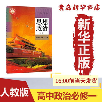 【新华书店】正版：新版高中思想政治 必修一 人教版课本教材教科书高中思想政治 必修1 人民教育出版社 含盘