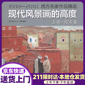 现代风景画的高度（上册·写实篇 1910-2010西方名家作品精选） 杨建飞 中国书店出版社