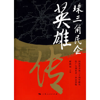 珠三角民企英雄传【正版图书】