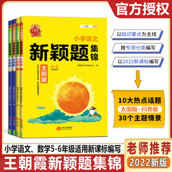 2022新课标王朝霞新颖题集锦太阳版月亮版四五六年级适用语文数学知识盘点新颖题专练学霸尖子生题库阅读理解专项训练题集小升初衔接练习 语文+数学（太阳版+月亮版）共4本 小学通用