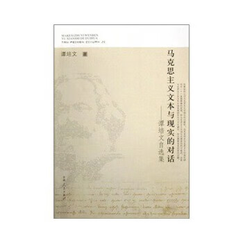 马克思主义文本与现实的对话【正版图书】
