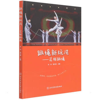 跳绳新玩法——花样跳绳 肖英郭红霞  书籍
