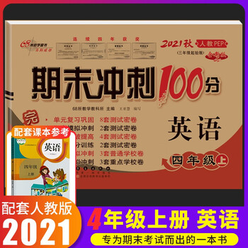 2021新版期末冲刺100分四年级上册语文数学英语试卷部编人教版全套3本小学同步练习册单元期末检测卷 英语 人教版