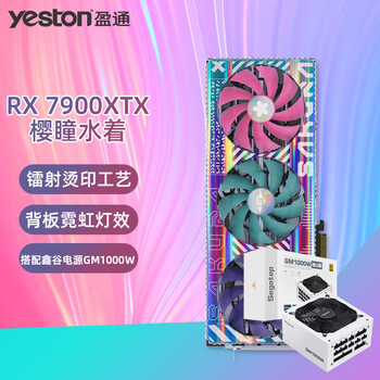 盈通（yeston）AMD RX7900XTX-24GD6 樱瞳水着 sugar 5纳米独立游戏显卡 7900XTX +鑫谷GM1000W冰山 ...