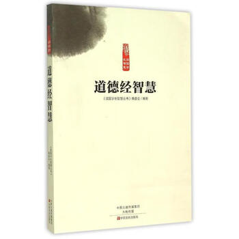 道德经智慧228-2 编者:张卫萍,总主编:桑艳军 中原农民出版社 9787554210697