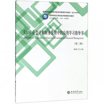 Excel在会计和财务管理中的应用学习指导书(第2版高等学校应用技术型经济管理系列教