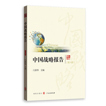 正版 中国战略报告（第六辑）9787543229365