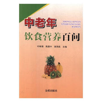 中老年饮食营养百问 健身与* 书籍