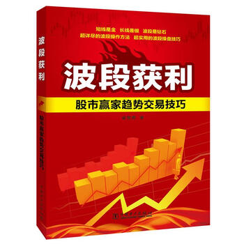 波段获利:股市赢家趋势交易技巧 崔慧勇