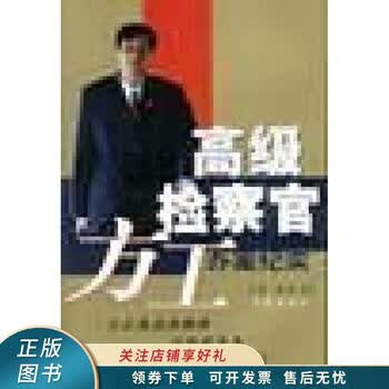 高级检察官方工办案纪实 言晓