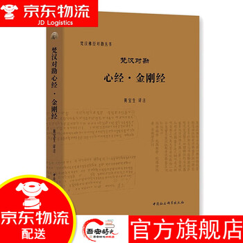 【官方旗舰】梵汉对勘心经·金刚经