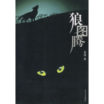 狼图腾【正版图书】