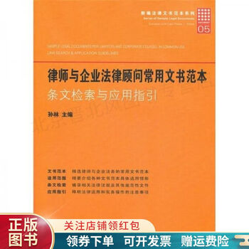 律师与企业法律顾问常用文书范本：条文检索与应用指引 孙林