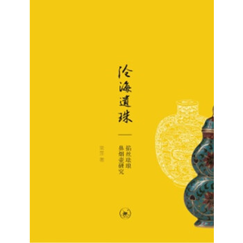 【新华书店 官方自营】沧海遗珠 常罡 著,莫斯　摄 生活.读书.新知三联书店 9787108043290