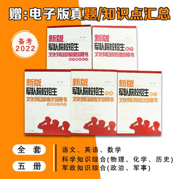 军考复习资料2022高中考军校部队士兵考士官军官教材军事历史部队语文数学英语物理化学政治2022提干专转本 高中语数英化物政治历史军事文化科目【全套五册】