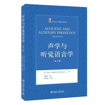 声学与听觉语音学（第三版）西方语言学教材名著系列